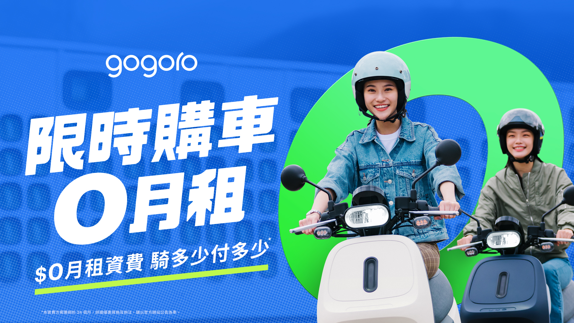 Gogoro 推出「$0 月租」資費方案 獲新購車主熱烈支持 既有車主轉換數超出預期 @3C 達人廖阿輝