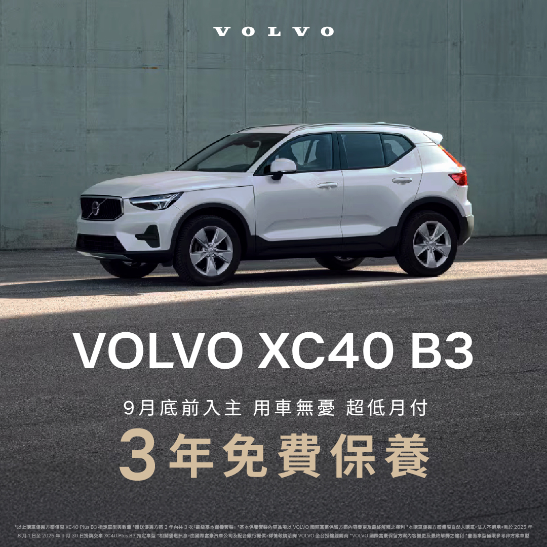 Volvo XC40 B3 超值優惠登場 3 年免費保養、超低月付輕鬆入主歐系豪華都會休旅 @3C 達人廖阿輝
