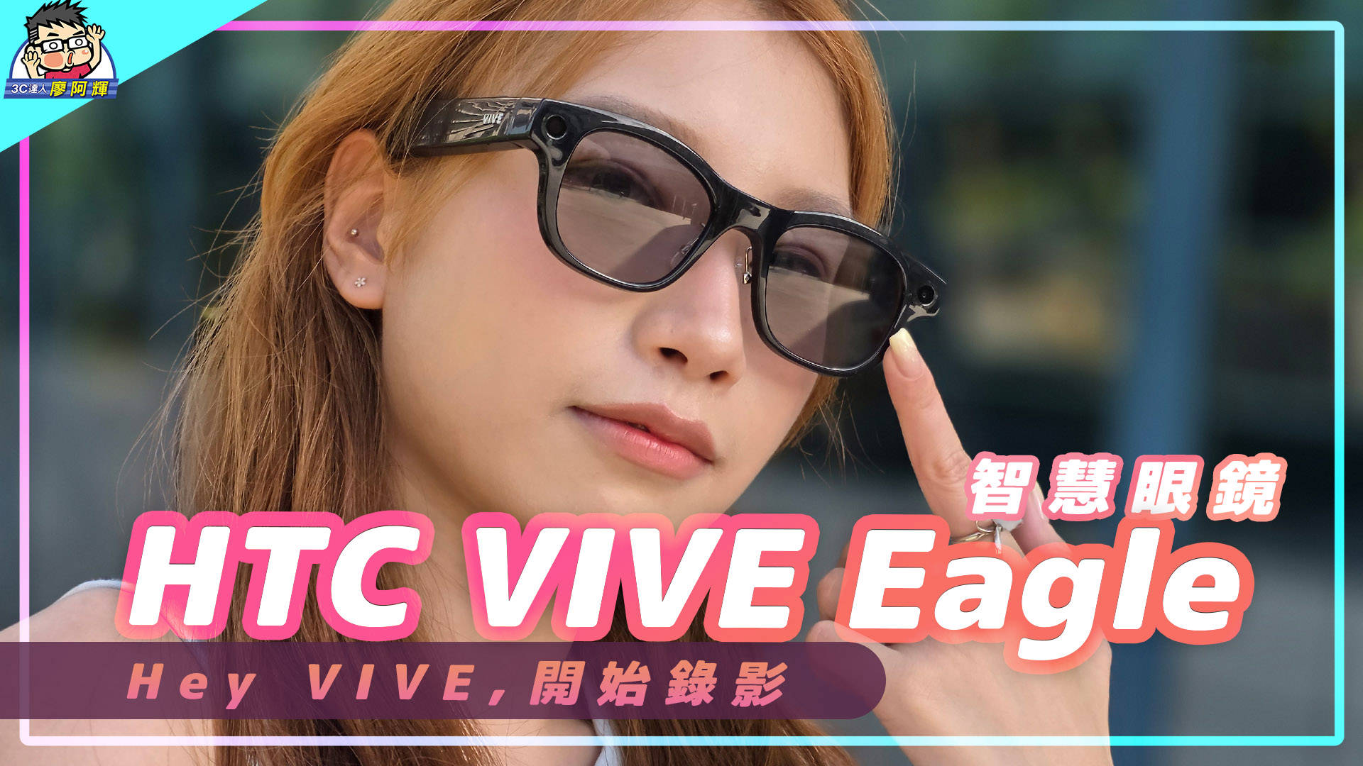 [影片] VIVE Eagle 智慧眼鏡動手玩實際測！對比 Meta / 小米智慧眼鏡 #HTC @3C 達人廖阿輝