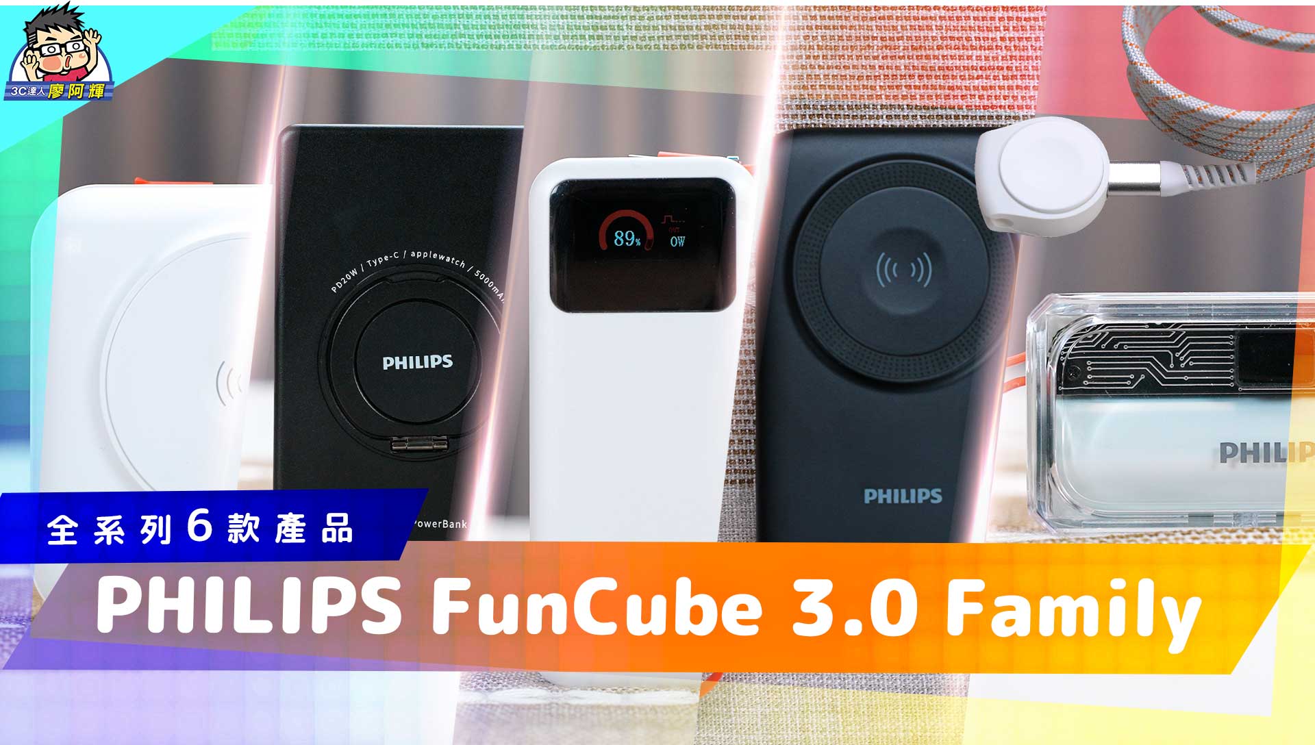 [影片] 累積銷售 200 萬顆！開箱 PHILIPS FunCube 3.0 全系列行動電源 全系列六款一次看 @3C 達人廖阿輝